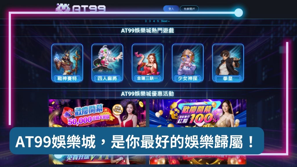 【手機娛樂城推薦】榜首為什麼是AT99娛樂城？四個娛樂城評比條件曝光！－AT99娛樂城 - AT99娛樂城 - 2024台灣娛樂城推薦 免費歐國盃線上看